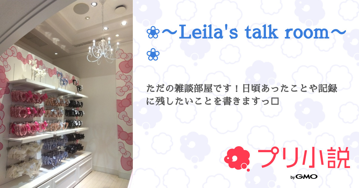 第47話：💫💍🌷（ 〜Leila's talk room〜 ）｜無料スマホ夢小説ならプリ小説 byGMO